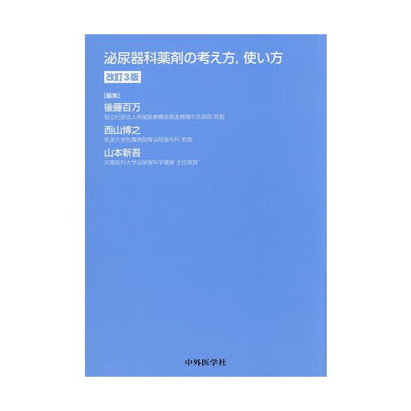 ※商品画像はイメージや仮デザインが含まれている場合があります。帯の有無など実際と異なる場合があります。編集:後藤百万　編集:西山博之　編集:山本新吾出版社:中外医学社発売日:2025年11月キーワード:泌尿器科薬剤の考え方，使い方後藤百万西...