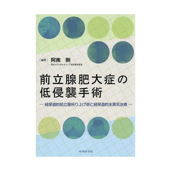 ※商品画像はイメージや仮デザインが含まれている場合があります。帯の有無など実際と異なる場合があります。出版社:中外医学社発売日:2026年05月キーワード:前立腺肥大症の低侵襲手術 ぜんりつせんひだいしようのていしんしゆうしゆじゆつ ゼンリ...
