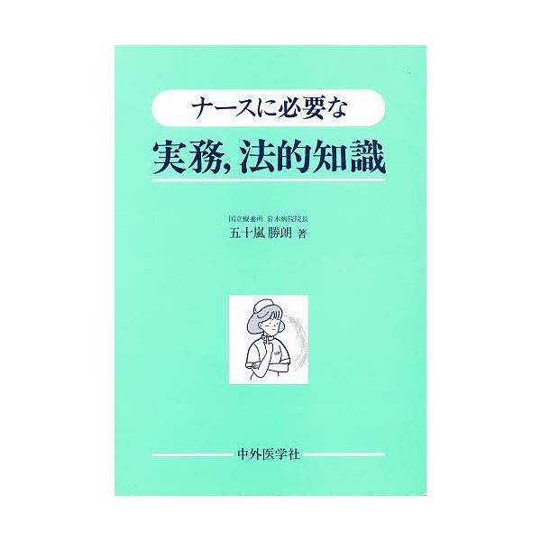 著:五十嵐勝朗出版社:中外医学社発売日:1994年12月キーワード:ナースに必要な実務，法的知識五十嵐勝朗 なーすにひつようなじつむほうてきちしき ナースニヒツヨウナジツムホウテキチシキ いがらし かつろう イガラシ カツロウ