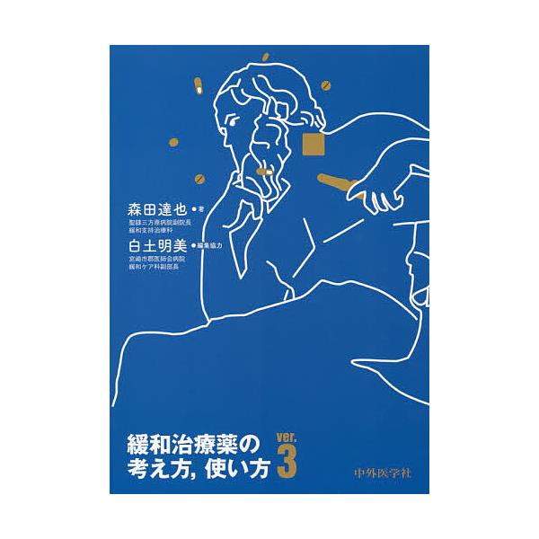 ※商品画像はイメージや仮デザインが含まれている場合があります。帯の有無など実際と異なる場合があります。著:森田達也　編集:白土明美出版社:中外医学社発売日:2021年06月キーワード:緩和治療薬の考え方，使い方森田達也白土明美 かんわちりよ...