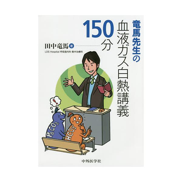 ※商品画像はイメージや仮デザインが含まれている場合があります。帯の有無など実際と異なる場合があります。著:田中竜馬出版社:中外医学社発売日:2017年02月キーワード:竜馬先生の血液ガス白熱講義１５０分田中竜馬 りようませんせいのけつえきが...