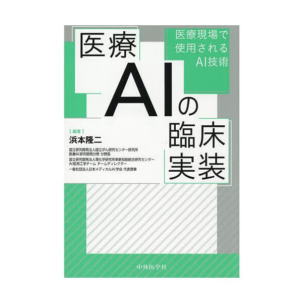 ※商品画像はイメージや仮デザインが含まれている場合があります。帯の有無など実際と異なる場合があります。編著:浜本隆二出版社:中外医学社発売日:2025年12月キーワード:医療AIの臨床実装医療現場で使用されるAI技術浜本隆二 いりようえーあ...