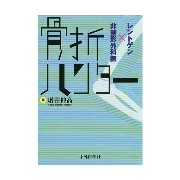 ※商品画像はイメージや仮デザインが含まれている場合があります。帯の有無など実際と異なる場合があります。著:増井伸高出版社:中外医学社発売日:2019年10月キーワード:骨折ハンターレントゲン×非整形外科医増井伸高 こつせつはんたーれんとげん...