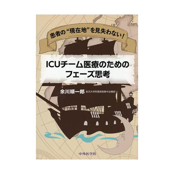 ※商品画像はイメージや仮デザインが含まれている場合があります。帯の有無など実際と異なる場合があります。著:余川順一郎出版社:中外医学社発売日:2026年03月キーワード:患者の“現在地”を見失わない！ICUチーム医療のためのフェーズ思考余川...