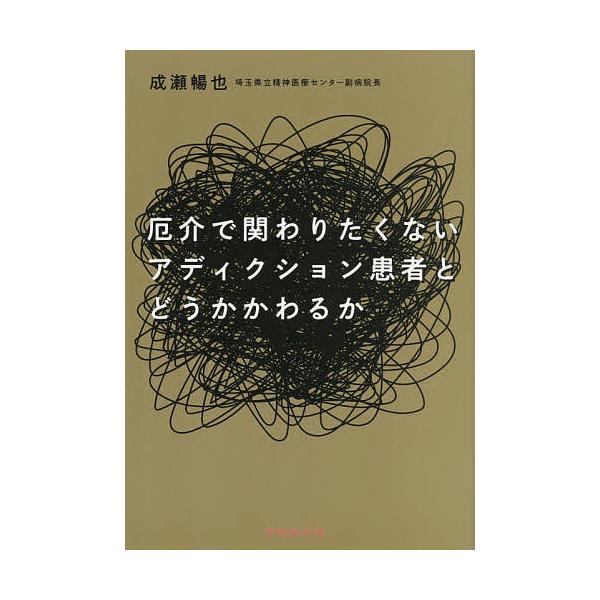 ※商品画像はイメージや仮デザインが含まれている場合があります。帯の有無など実際と異なる場合があります。著:成瀬暢也出版社:中外医学社発売日:2025年12月キーワード:厄介で関わりたくないアディクション患者とどうかかわるか成瀬暢也 やつかい...