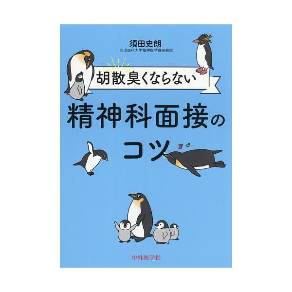 ※商品画像はイメージや仮デザインが含まれている場合があります。帯の有無など実際と異なる場合があります。出版社:中外医学社発売日:2026年03月キーワード:胡散臭くならない精神科面接のコツ うさんくさくならないせいしんかめんせつのこつ ウサ...