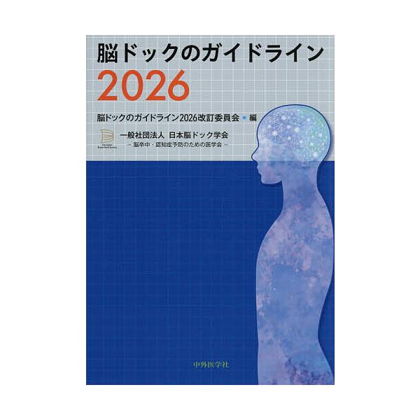 ※商品画像はイメージや仮デザインが含まれている場合があります。帯の有無など実際と異なる場合があります。編:脳ドックのガイドライン２０２６改訂委員会出版社:中外医学社発売日:2026年03月キーワード:脳ドックのガイドライン２０２６脳ドックの...