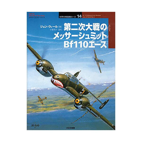 著:ジョン・ウィール　訳:小室克介出版社:大日本絵画発売日:2001年10月シリーズ名等:オスプレイ・ミリタリー・シリーズ 世界の戦闘機エース １４キーワード:第二次大戦のメッサーシュミットBf１１０エースジョン・ウィール小室克介 だいにじ...