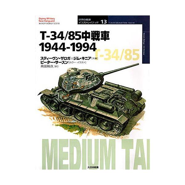 著:スティーヴン・ザロガ　著:ジム・キニア　訳:高田裕久出版社:大日本絵画発売日:2002年02月シリーズ名等:オスプレイ・ミリタリー・シリーズ 世界の戦車イラストレイテッド １３キーワード:T−３４／８５中戦車１９４４−１９９４スティーヴ...