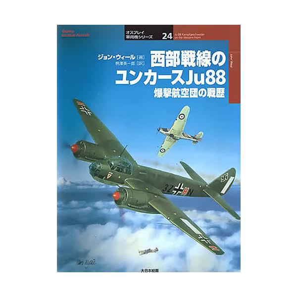 著:ジョン・ウィール　訳:柄澤英一郎出版社:大日本絵画発売日:2002年08月シリーズ名等:オスプレイ軍用機シリーズ ２４キーワード:西部戦線のユンカースJu８８爆撃航空団の戦歴ジョン・ウィール柄澤英一郎 せいぶせんせんのゆんかーすじえーゆ...