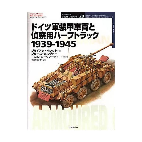 著:ブライアン・ペレット　訳:齋木伸生出版社:大日本絵画発売日:2003年04月シリーズ名等:オスプレイ・ミリタリー・シリーズ 世界の戦車イラストレイテッド ２０キーワード:ドイツ軍装甲車両と偵察用ハーフトラック１９３９−１９４５ブライアン...