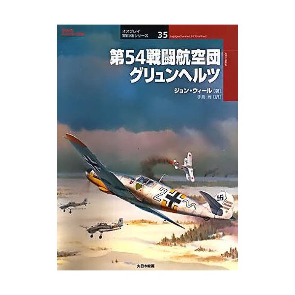 著:ジョン・ウィール　訳:手島尚出版社:大日本絵画発売日:2003年07月シリーズ名等:オスプレイ軍用機シリーズ ３５キーワード:第５４戦闘航空団グリュンヘルツジョン・ウィール手島尚 だいごじゆうよんせんとうこうくうだんぐりゆんへるつ ダイ...