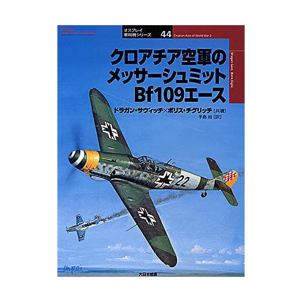 著:ドラガン・サヴィッチ　著:ボリス・チグリッチ　訳:手島尚出版社:大日本絵画発売日:2004年05月シリーズ名等:オスプレイ軍用機シリーズ ４４キーワード:クロアチア空軍のメッサーシュミットBf１０９エースドラガン・サヴィッチボリス・チグ...