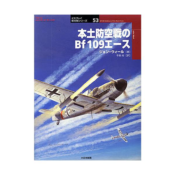 著:ジョン・ウィール　訳:手島尚出版社:大日本絵画発売日:2007年01月シリーズ名等:オスプレイ軍用機シリーズ ５３キーワード:本土防空戦のBf１０９エースジョン・ウィール手島尚 ほんどぼうくうせんのびーえふひやくきゆうえーすおす ホンド...