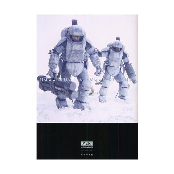 ※商品画像はイメージや仮デザインが含まれている場合があります。帯の有無など実際と異なる場合があります。著:横山宏出版社:大日本絵画発売日:2011年12月キーワード:マシーネンクリーガーグラフィックスVol．２横山宏 ましーねんくりーがーぐ...