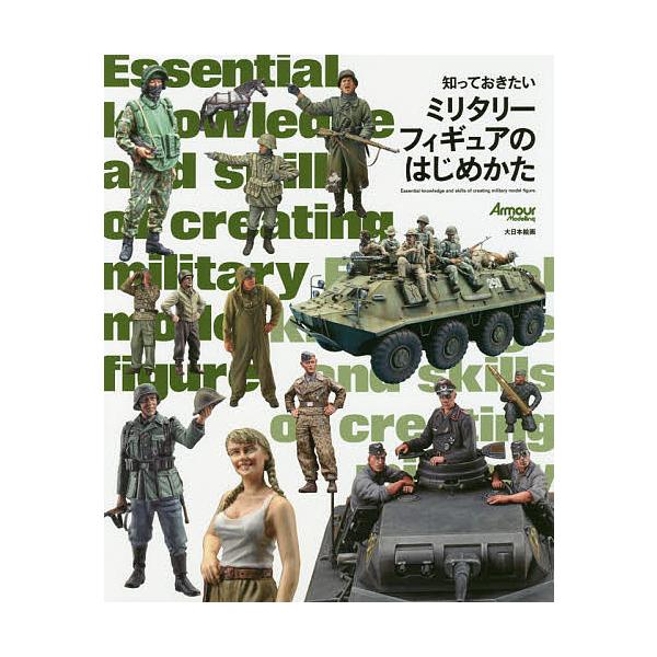 ※商品画像はイメージや仮デザインが含まれている場合があります。帯の有無など実際と異なる場合があります。出版社:大日本絵画発売日:2018年12月キーワード:知っておきたいミリタリーフィギュアのはじめかた しつておきたいみりたりーふいぎゆあの...
