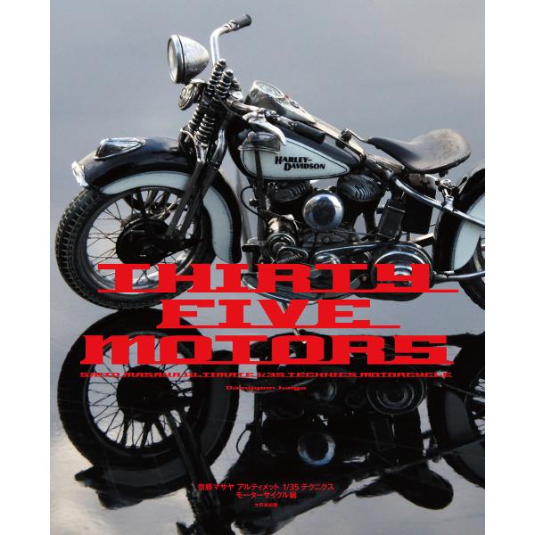 作:齋藤マサヤ出版社:大日本絵画発売日:2019年11月キーワード:THIRTYFIVEMOTORS齋藤マサヤアルティメット１／３５テクニクスモーターサイクル編齋藤マサヤ さーていふあいヴもーたーずＴＨＩＲＴＹＦＩＶＥＭＯ サーテイフアイヴ...