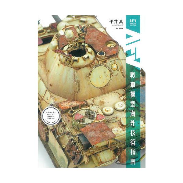 著:平井真　編集:アーマーモデリング編集部出版社:大日本絵画発売日:2020年08月キーワード:AFV戦車模型海外技術指南AFVMODELERSELECTION平井真アーマーモデリング編集部 えーえふヴいせんしやもけいかいがいぎじゆつしなん...