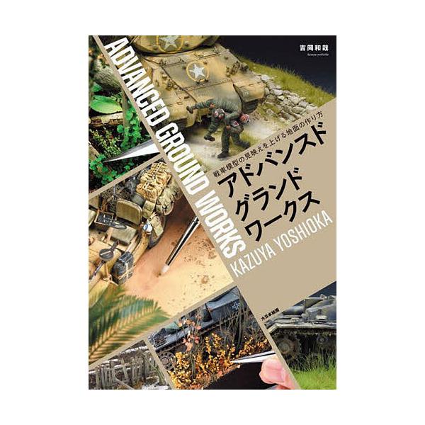 ※商品画像はイメージや仮デザインが含まれている場合があります。帯の有無など実際と異なる場合があります。出版社:大日本絵画発売日:2023年04月キーワード:アドバンスドグランドワークス戦車模型の見映えを上げる地面の作り方 あどばんすどぐらん...