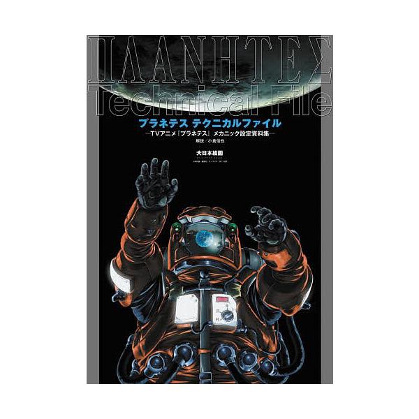 ※商品画像はイメージや仮デザインが含まれている場合があります。帯の有無など実際と異なる場合があります。出版社:大日本絵画発売日:2023年11月キーワード:プラネテステクニカルファイルTVアニメ『プラネテス』メカニック設定資料集 ぷらねてす...