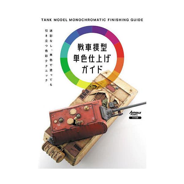 ※商品画像はイメージや仮デザインが含まれている場合があります。帯の有無など実際と異なる場合があります。編:月刊アーマーモデリング編集部出版社:大日本絵画発売日:2023年12月キーワード:戦車模型単色仕上げガイド迷彩なし、単色で塗っても引き...