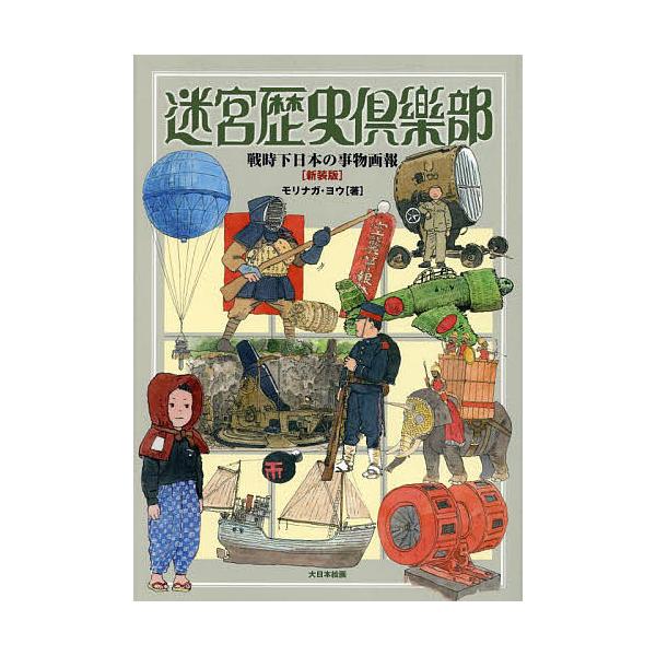 著:モリナガヨウ出版社:大日本絵画発売日:2024年11月キーワード:迷宮歴史倶楽部戦時下日本の事物画報モリナガヨウ めいきゆうれきしくらぶせんじかにほんのじぶつ メイキユウレキシクラブセンジカニホンノジブツ もりなが よう モリナガ ヨウ
