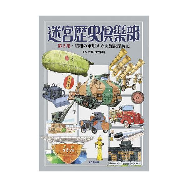 ※商品画像はイメージや仮デザインが含まれている場合があります。帯の有無など実際と異なる場合があります。著:モリナガヨウ出版社:大日本絵画発売日:2026年06月キーワード:迷宮歴史倶楽部第２集モリナガヨウ めいきゆうれきしくらぶ２ メイキユ...