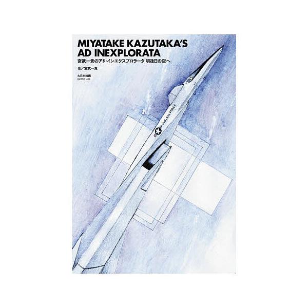 ※商品画像はイメージや仮デザインが含まれている場合があります。帯の有無など実際と異なる場合があります。著:宮武一貴出版社:大日本絵画発売日:2026年05月キーワード:宮武一貴のアド・インエクスプロラータ明後日の空へ宮武一貴 みやたけかずた...