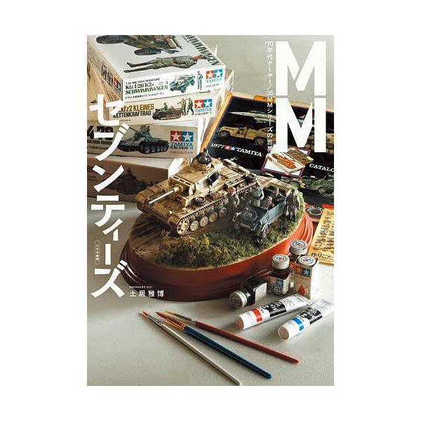 ※商品画像はイメージや仮デザインが含まれている場合があります。帯の有無など実際と異なる場合があります。著:土居雅博出版社:大日本絵画発売日:2026年04月キーワード:MMセブンティーズ’７０年代タミヤ１／３５MMシリーズの世界土居雅博 え...