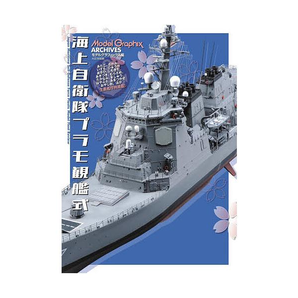 ※商品画像はイメージや仮デザインが含まれている場合があります。帯の有無など実際と異なる場合があります。編:モデルグラフィックス出版社:大日本絵画発売日:2026年05月シリーズ名等:Model Graphix ARCHIVESキーワード:海...