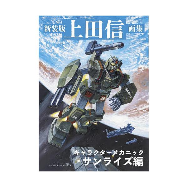 ※商品画像はイメージや仮デザインが含まれている場合があります。帯の有無など実際と異なる場合があります。著:上田信　編集:工藤健志　編集:・執筆千谷総出版社:大日本絵画発売日:2026年06月キーワード:上田信画集キャラクターメカニック・サン...