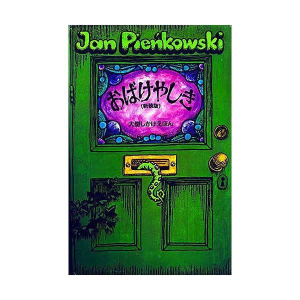 ※商品画像はイメージや仮デザインが含まれている場合があります。帯の有無など実際と異なる場合があります。著:ジャン・ピエンコフスキー　訳:でんでんむし出版社:大日本絵画発売日:2005年シリーズ名等:大型しかけえほんキーワード:おばけやしき新...