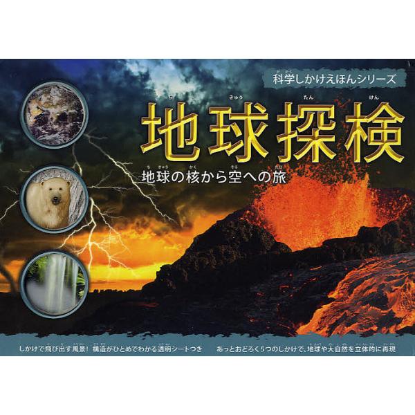 ぶん:ジェン・グリーン　やく:影山みほ出版社:大日本絵画発売日:2010年シリーズ名等:科学しかけえほんシリーズキーワード:地球探検地球の核から空への旅ジェン・グリーン影山みほ えほん 絵本 プレゼント ギフト 誕生日 子供 クリスマス 子...