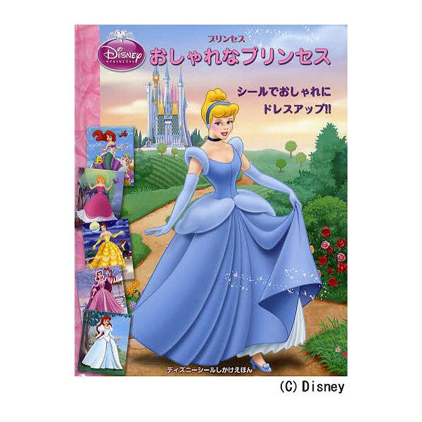 ぶん:オリヴィア・ロンドン　え:ディズニー・ストーリーブック・アーティストグループ　やく:みずしまあさこ出版社:大日本絵画発売日:2012年シリーズ名等:ディズニーシールしかけえほんキーワード:プリンセスおしゃれなプリンセスオリヴィア・ロン...
