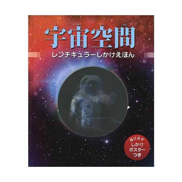 ぶん:キャロル・ストット　やく:あかつかきょうこ出版社:大日本絵画発売日:2012年シリーズ名等:レンチキュラーしかけえほんキーワード:宇宙空間キャロル・ストットあかつかきょうこ えほん 絵本 プレゼント ギフト 誕生日 子供 クリスマス ...