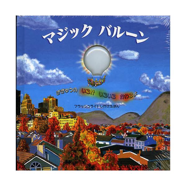 ※商品画像はイメージや仮デザインが含まれている場合があります。帯の有無など実際と異なる場合があります。ぶん:オークリー・グラハム　え:ダン・クリスプ　やく:よしいかずみ出版社:大日本絵画発売日:2012年シリーズ名等:フラッシュライトしかけ...