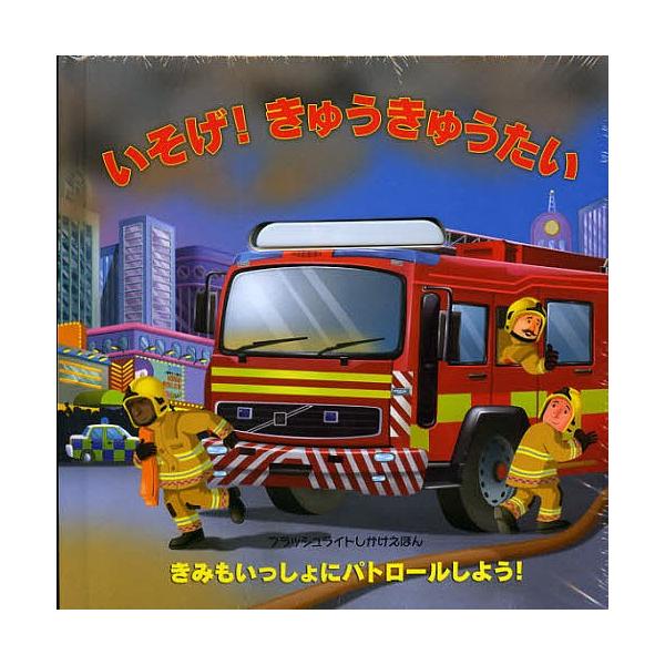 ぶん:オークリー・グラハム　え:バリー・グリーン　やく:よしいかずみ出版社:大日本絵画発売日:2012年シリーズ名等:フラッシュライトしかけえほんキーワード:いそげ！きゅうきゅうたいきみもいっしょにパトロールしよう！オークリー・グラハムバリ...