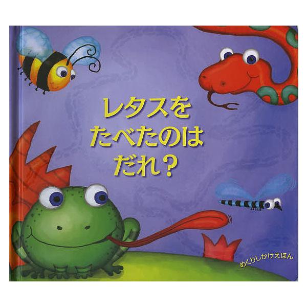 ぶん:ジル・ムントン　え:レベッカ・エリオット　やく:おがわやすこ出版社:大日本絵画発売日:2013年シリーズ名等:めくりしかけえほんキーワード:レタスをたべたのはだれ？ジル・ムントンレベッカ・エリオットおがわやすこ えほん 絵本 プレゼン...