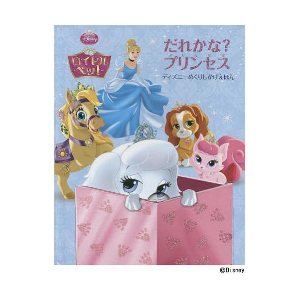 ぶん:ジーナ・ゴールド　え:フェルナンド・ゲール　やく:緒方恵子出版社:大日本絵画発売日:2014年シリーズ名等:ディズニーめくりしかけえほんキーワード:だれかな？プリンセスロイヤルペットジーナ・ゴールドフェルナンド・ゲール緒方恵子 プレゼ...