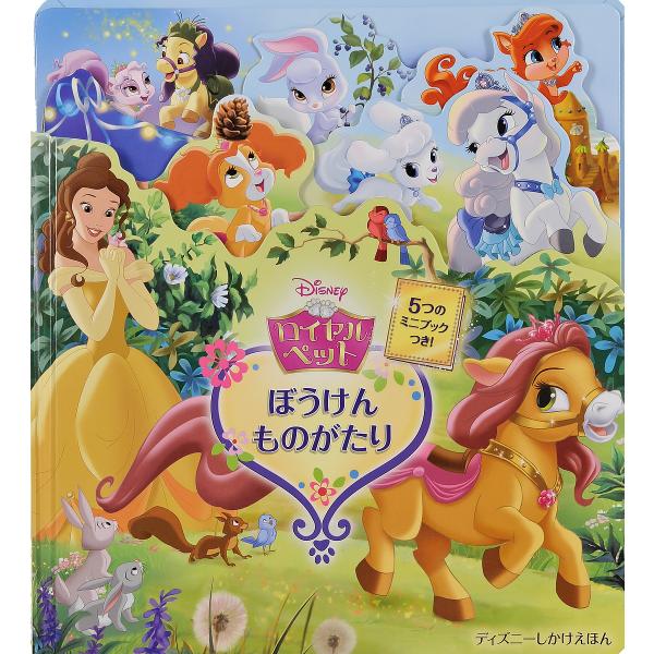 ぶん:テア・フェルドマン　やく:緒方恵子出版社:大日本絵画発売日:2015年シリーズ名等:ディズニーしかけえほんキーワード:ロイヤルペットぼうけんものがたりテア・フェルドマン緒方恵子 プレゼント ギフト 誕生日 子供 クリスマス 子ども こ...