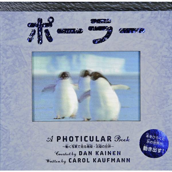 ※商品画像はイメージや仮デザインが含まれている場合があります。帯の有無など実際と異なる場合があります。ぶん:キャロル・カウフマン　さく:ダン・ケイネン　やく:きたなおこ出版社:大日本絵画発売日:2016年シリーズ名等:A PHOTICULA...