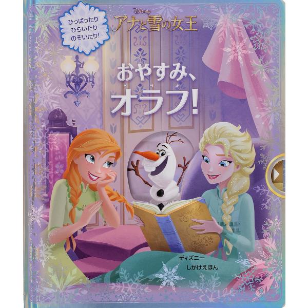 ※商品画像はイメージや仮デザインが含まれている場合があります。帯の有無など実際と異なる場合があります。ぶん:ロリ・C・フローブ　え:ディズニー・ストーリーブック・アーティスト　やく:緒方恵子出版社:大日本絵画発売日:2016年シリーズ名等:...