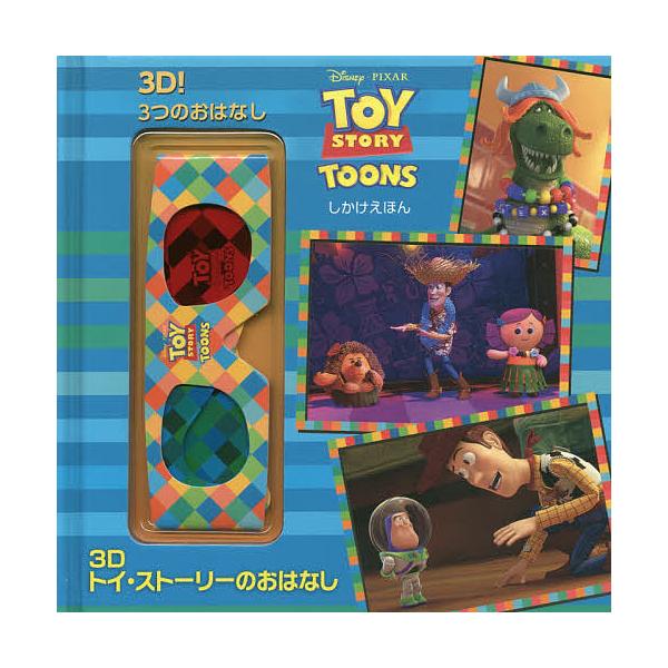 ぶん:クリステン・L・デプケン　やく:むらかみりか出版社:大日本絵画発売日:2016年シリーズ名等:しかけえほんキーワード:３Dトイ・ストーリーのおはなし３D！３つのおはなしクリステン・L・デプケンむらかみりか プレゼント ギフト 誕生日 ...