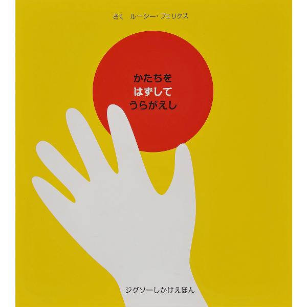 さく:ルーシー・フェリクス　やく:きたむらまさお出版社:大日本絵画発売日:2017年シリーズ名等:ジグソーしかけえほんキーワード:かたちをはずしてうらがえしルーシー・フェリクスきたむらまさお えほん 絵本 プレゼント ギフト 誕生日 子供 ...