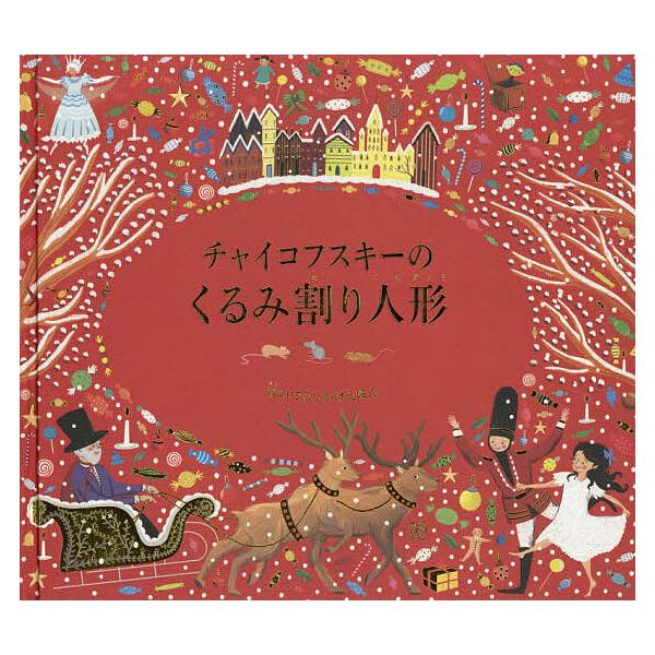 ※商品画像はイメージや仮デザインが含まれている場合があります。帯の有無など実際と異なる場合があります。ぶん:ケイティ・フリント　え:ジェシカ・コートニー・ティックル　訳:中井川玲子出版社:大日本絵画発売日:2017年シリーズ名等:音のでるし...