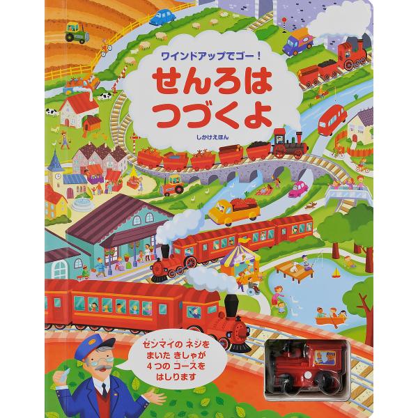 ※商品画像はイメージや仮デザインが含まれている場合があります。帯の有無など実際と異なる場合があります。ぶん:フィオナ・ワット　え:アリスター　やく:きたむらまさお出版社:大日本絵画発売日:2017年シリーズ名等:しかけえほんキーワード:せん...