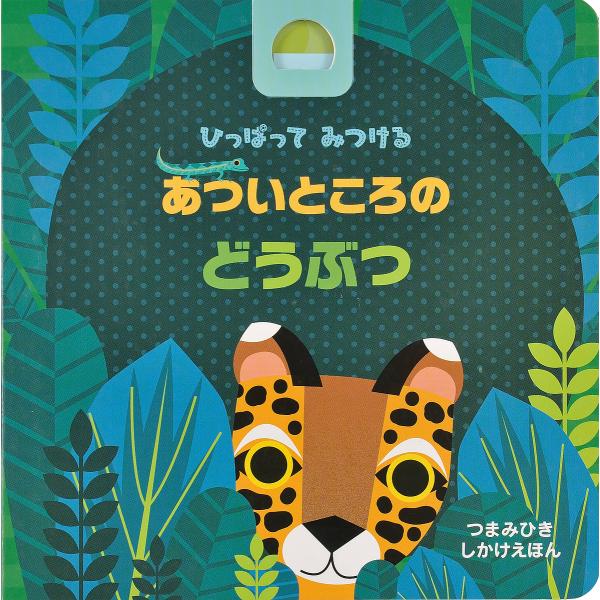 え:ナタリー・マーシャル　やく:おがわやすこ出版社:大日本絵画発売日:2017年シリーズ名等:つまみひきしかけえほんキーワード:ひっぱってみつけるあついところのどうぶつナタリー・マーシャルおがわやすこ えほん 絵本 プレゼント ギフト 誕生...