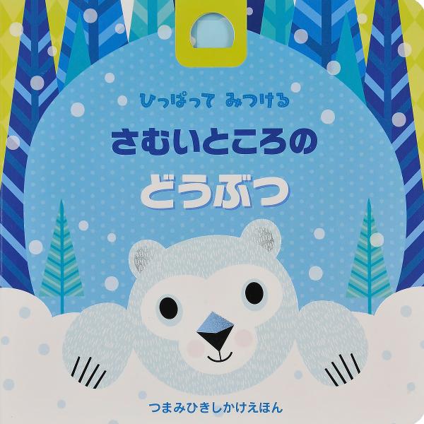 え:ナタリー・マーシャル　やく:おがわやすこ出版社:大日本絵画発売日:2017年シリーズ名等:つまみひきしかけえほんキーワード:ひっぱってみつけるさむいところのどうぶつナタリー・マーシャルおがわやすこ えほん 絵本 プレゼント ギフト 誕生...