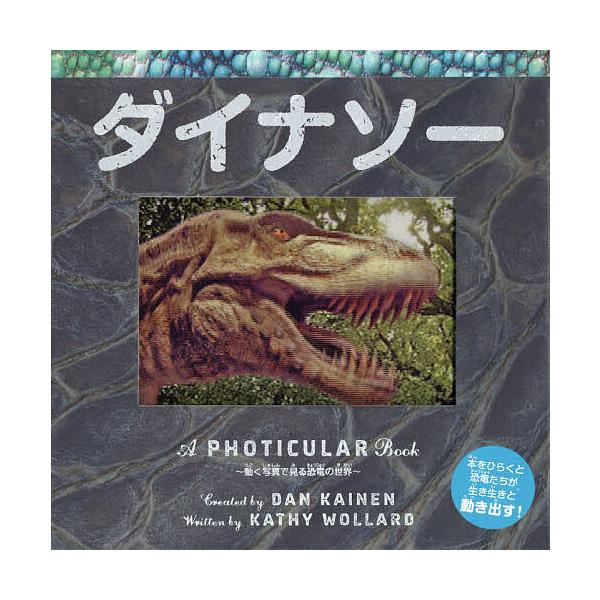 ※商品画像はイメージや仮デザインが含まれている場合があります。帯の有無など実際と異なる場合があります。ぶん:キャシー・ウォラード　さく:ダン・ケイネン　やく:きたなおこ出版社:大日本絵画発売日:2019年シリーズ名等:A PHOTICULA...