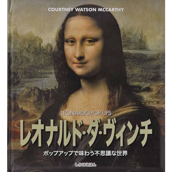 ※商品画像はイメージや仮デザインが含まれている場合があります。帯の有無など実際と異なる場合があります。画:レオナルド・ダ・ヴィンチ　訳:コートネイ・ワトソン・マッカーシー紙工作井上舞出版社:大日本絵画発売日:2019年シリーズ名等:しかけえ...
